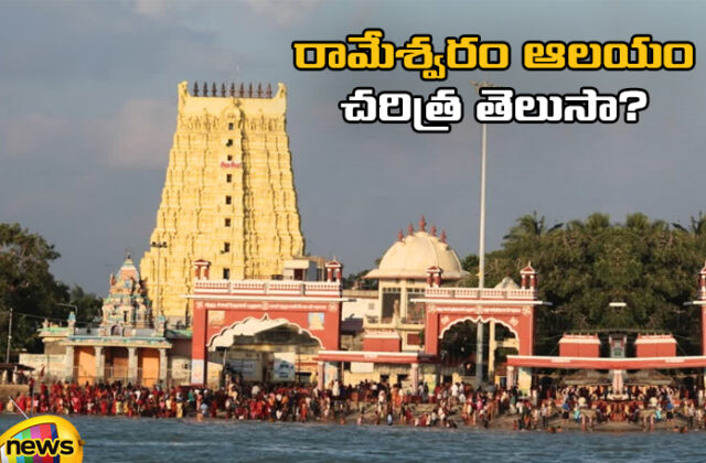 రామేశ్వరం ఆలయంలో అడుగడుగునా అద్భుతం | Do You Know The History Of ...