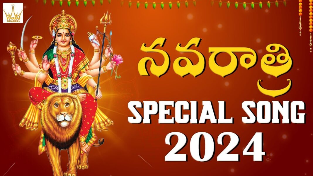 2024 నవరాత్రి స్పెషల్ దుర్గ సాంగ్.. | Navaratri 2024 Special Durga Song ...
